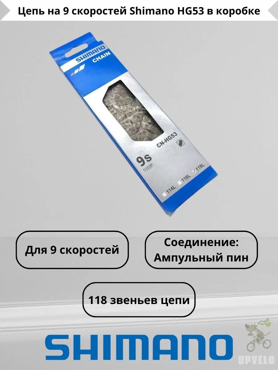 Цепь на 9 скоростей Shimano HG53, 118 зв, ECNHG53C118I, в коробке