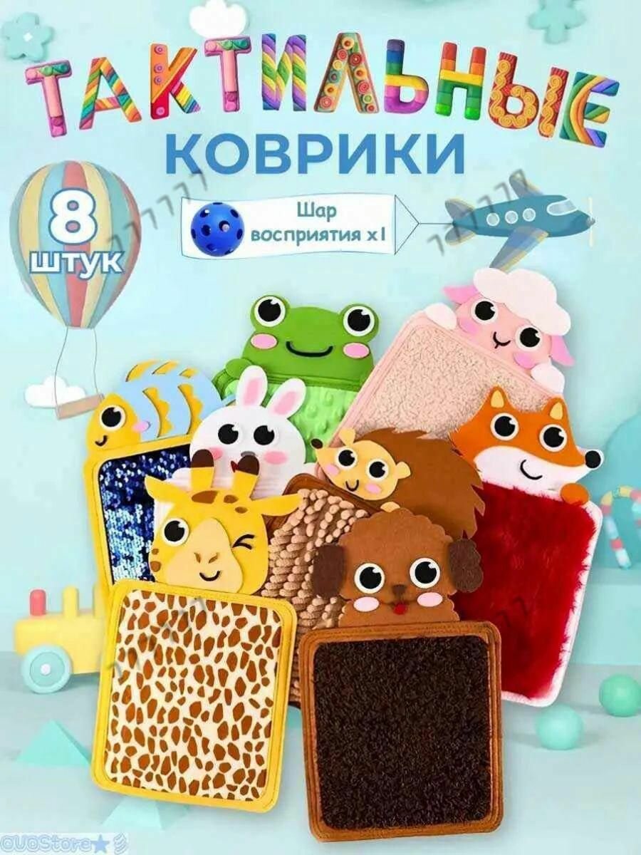 Набор сенсорных мини ковриков для малышей Тактильные дорожки для развития Оборудование для сенсорной комнаты