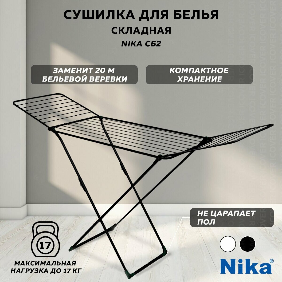 Сушилка для белья Ника СБ2/Ч Black, напольная, складная, металл, 20м, нагрузка до 17кг, чёрная