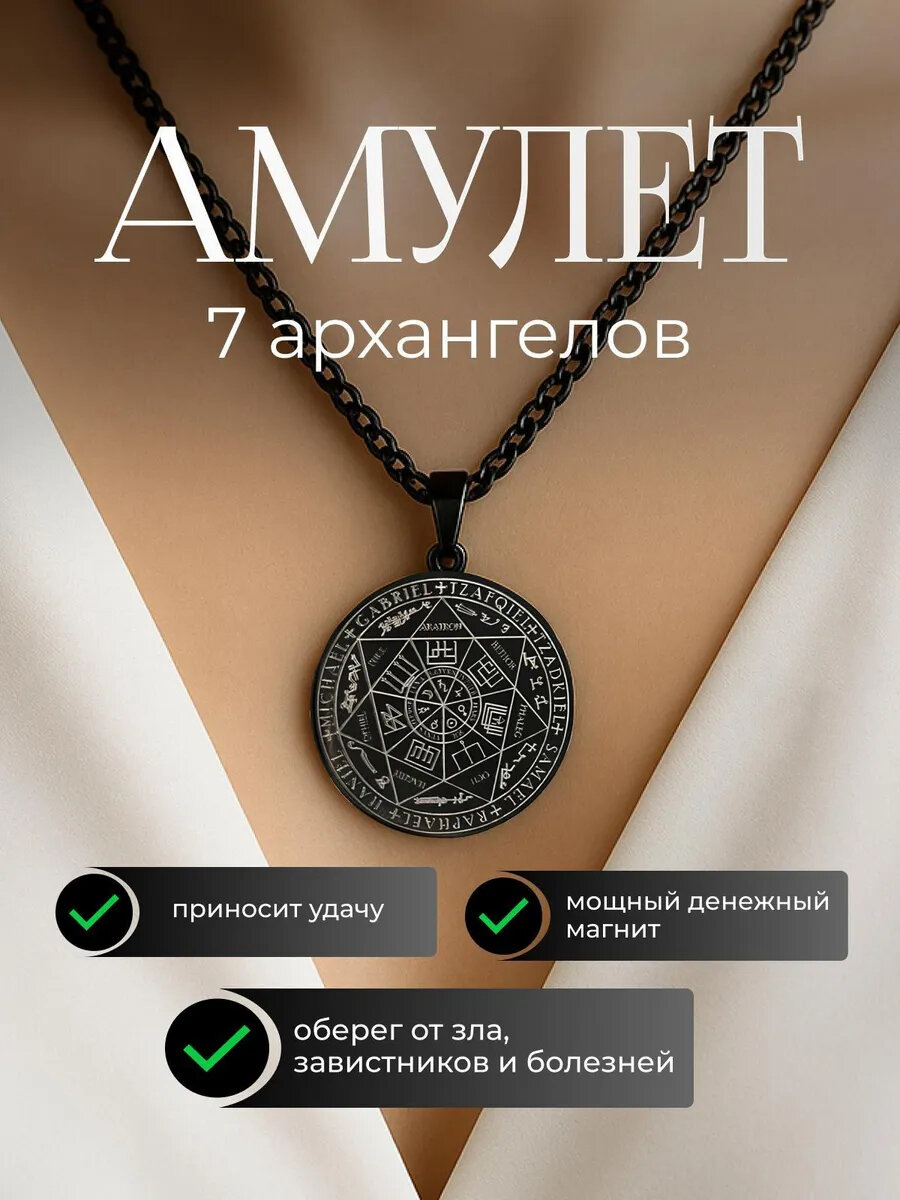 Амулет Семи Архангелов оберег защита от негатива