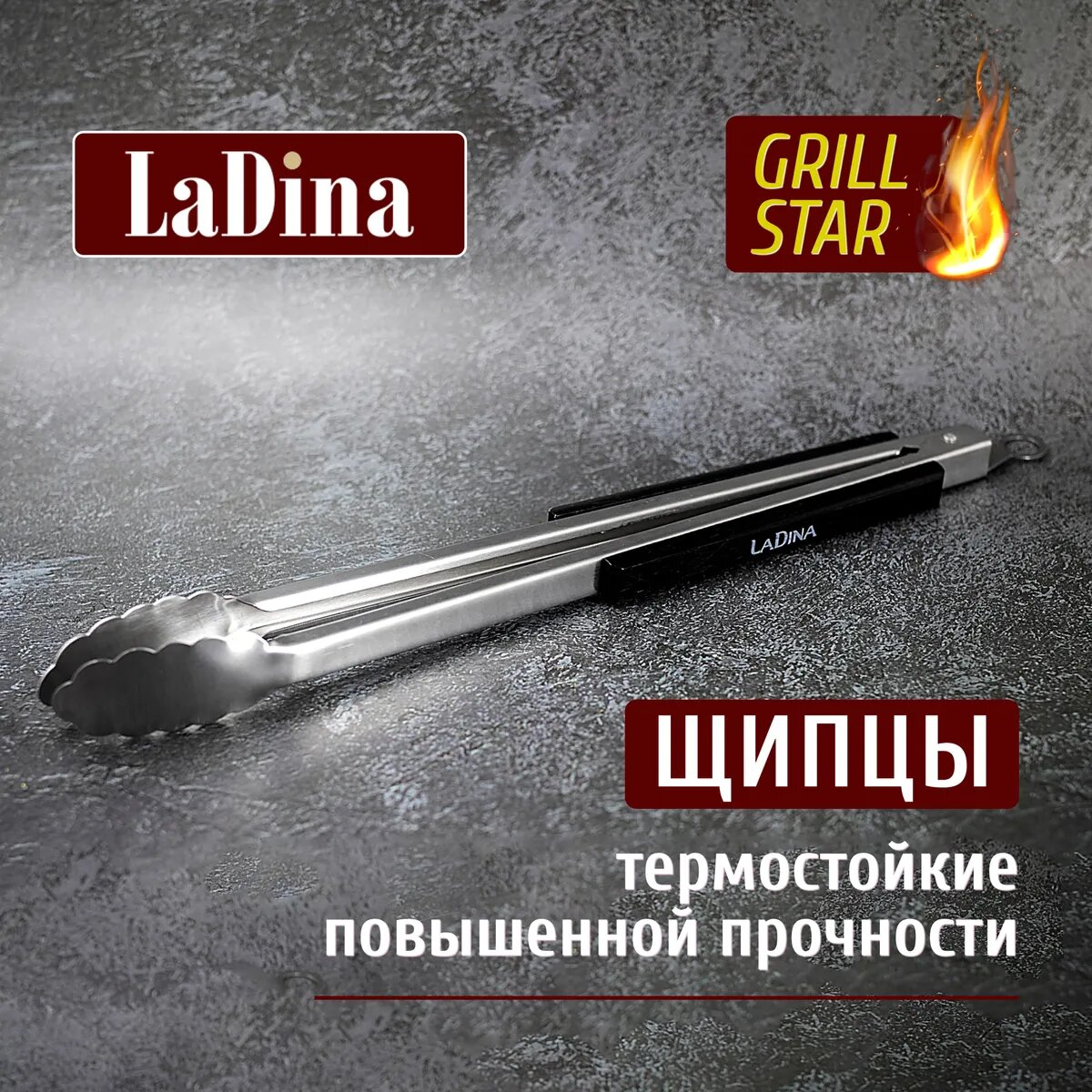 Щипцы для гриля, 1 предм. на 1 перс.
