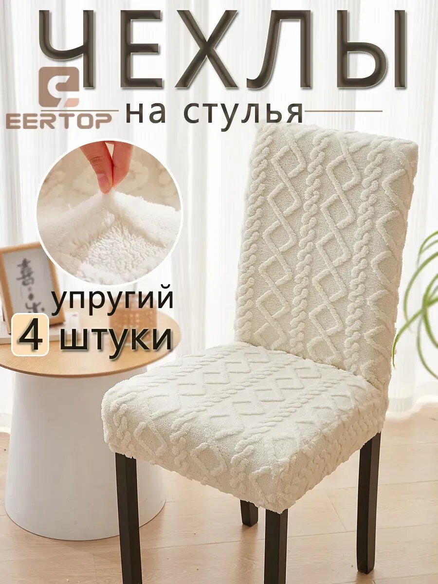 Универсальный мягкий чехол с подушкой для стула 4 шт.