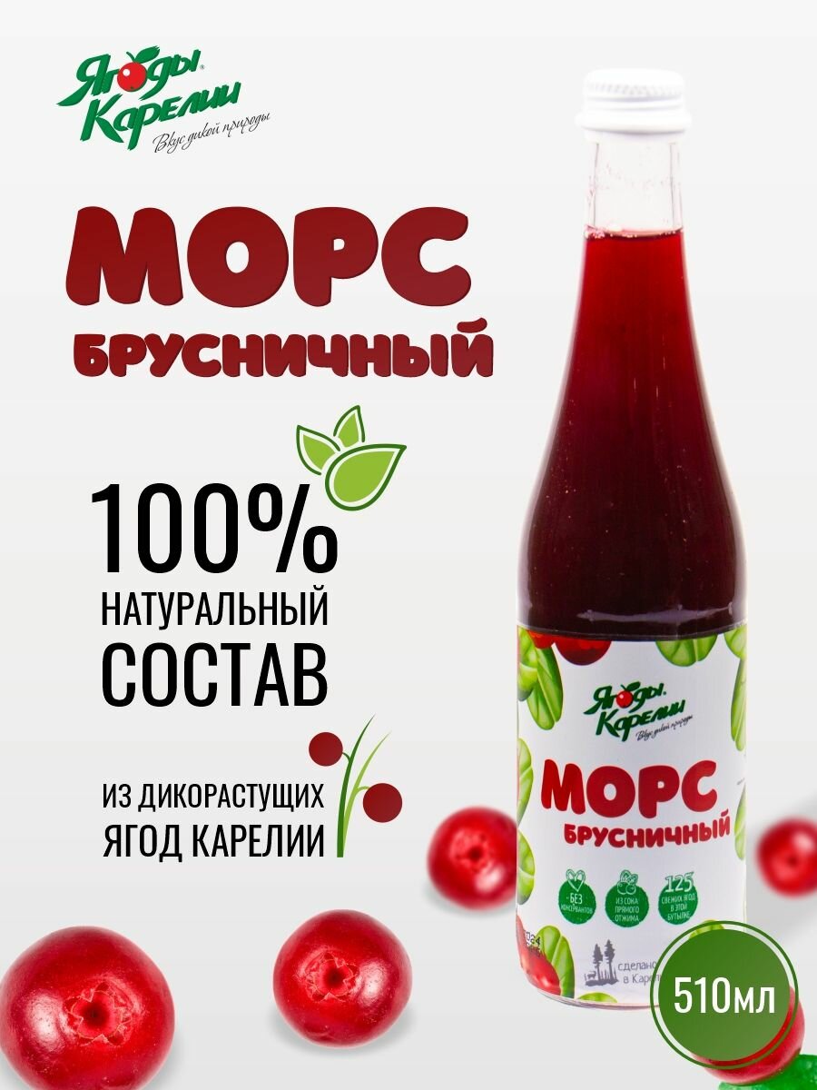 Морс Брусника, 510мл (12 шт.)