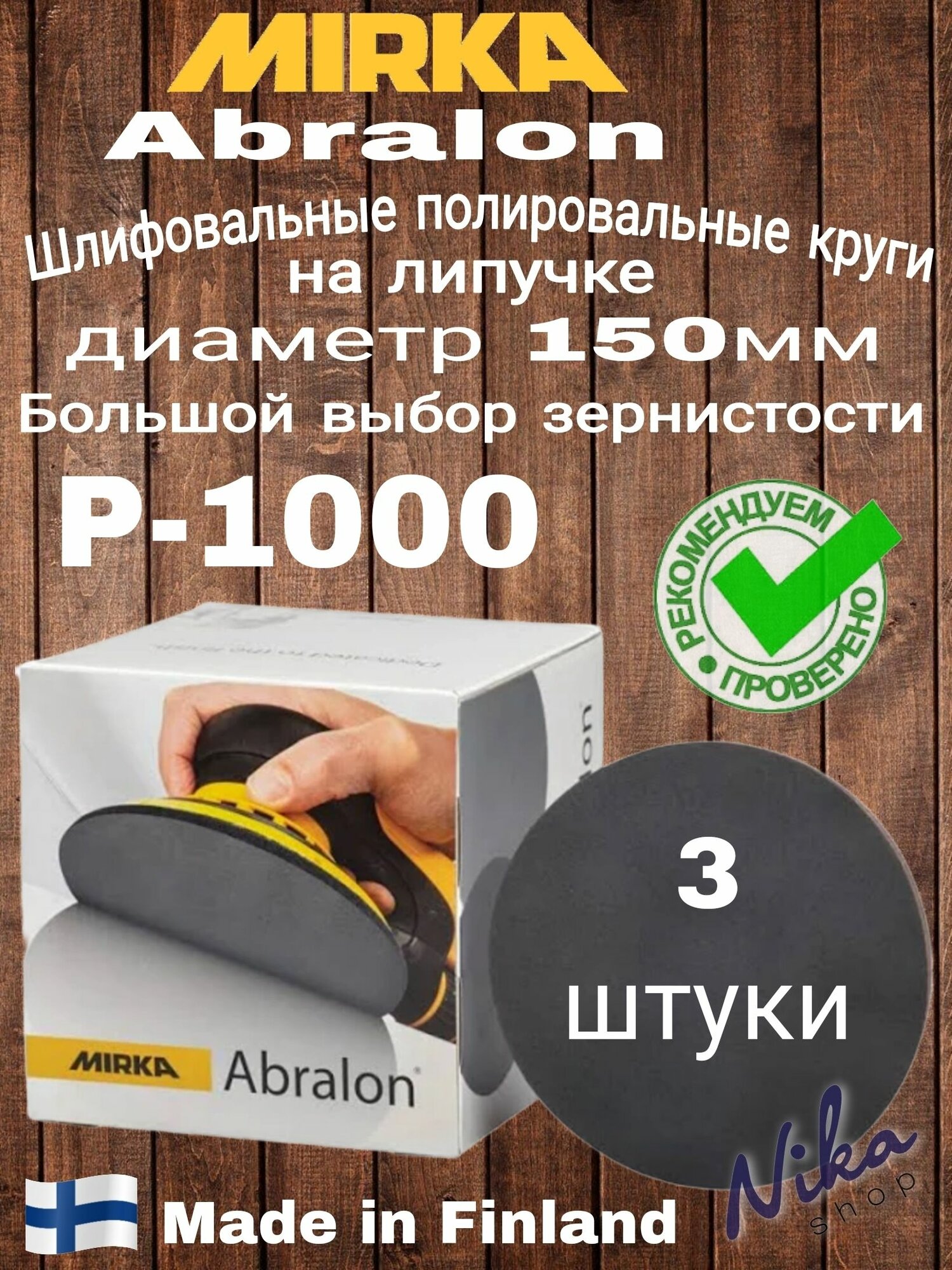 Шлифовальный. Полировальный круг. Мирка Абралон. Abralon. Р1000