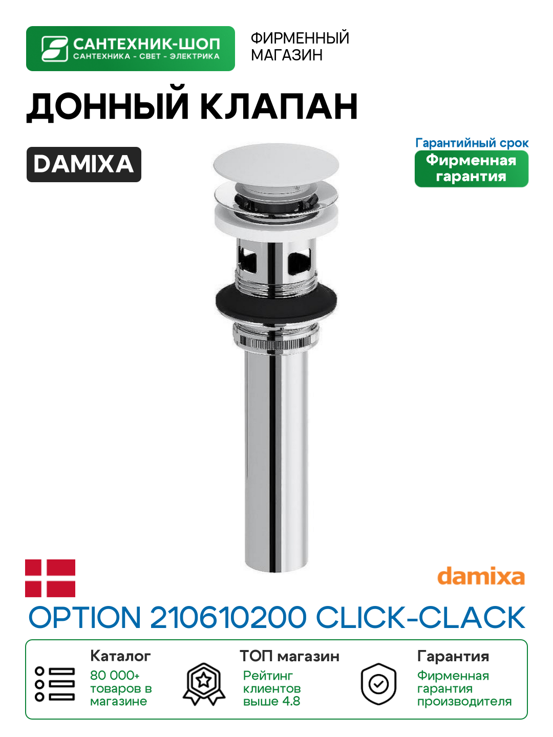Донный клапан Damixa Option 210610200 click-clack Белый глянцевый