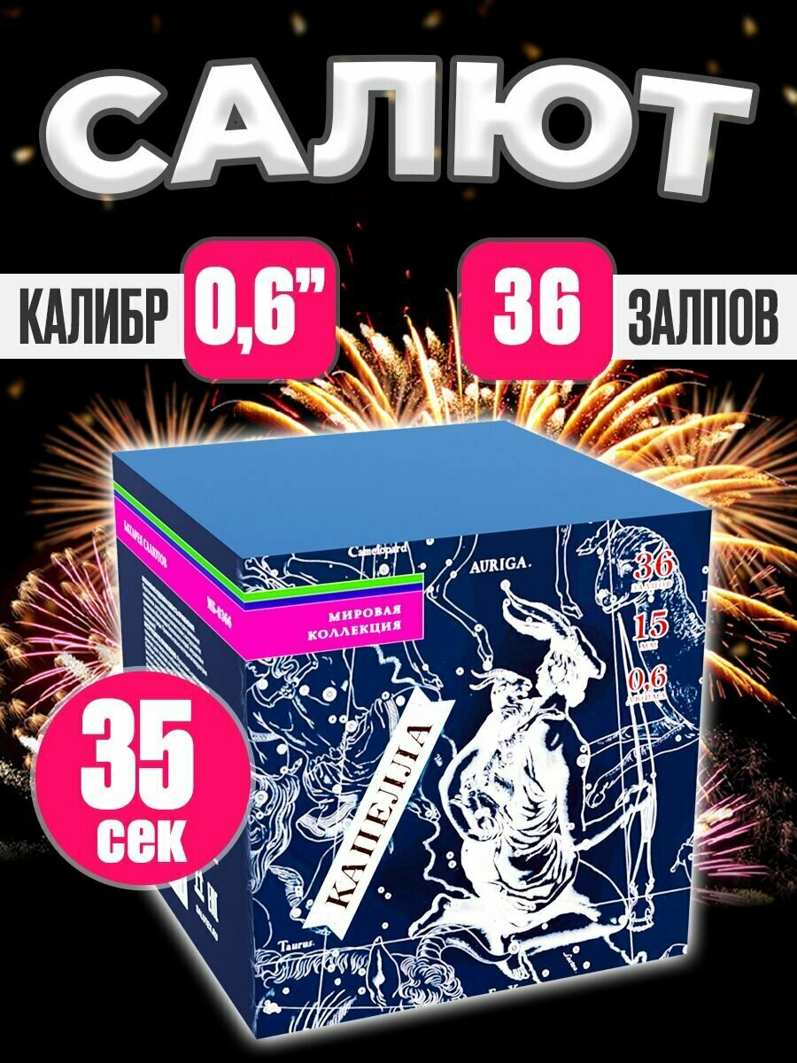 Батарея Салютов Капелла, Фейерверк синий 36 залпов, Калибр 0,6"