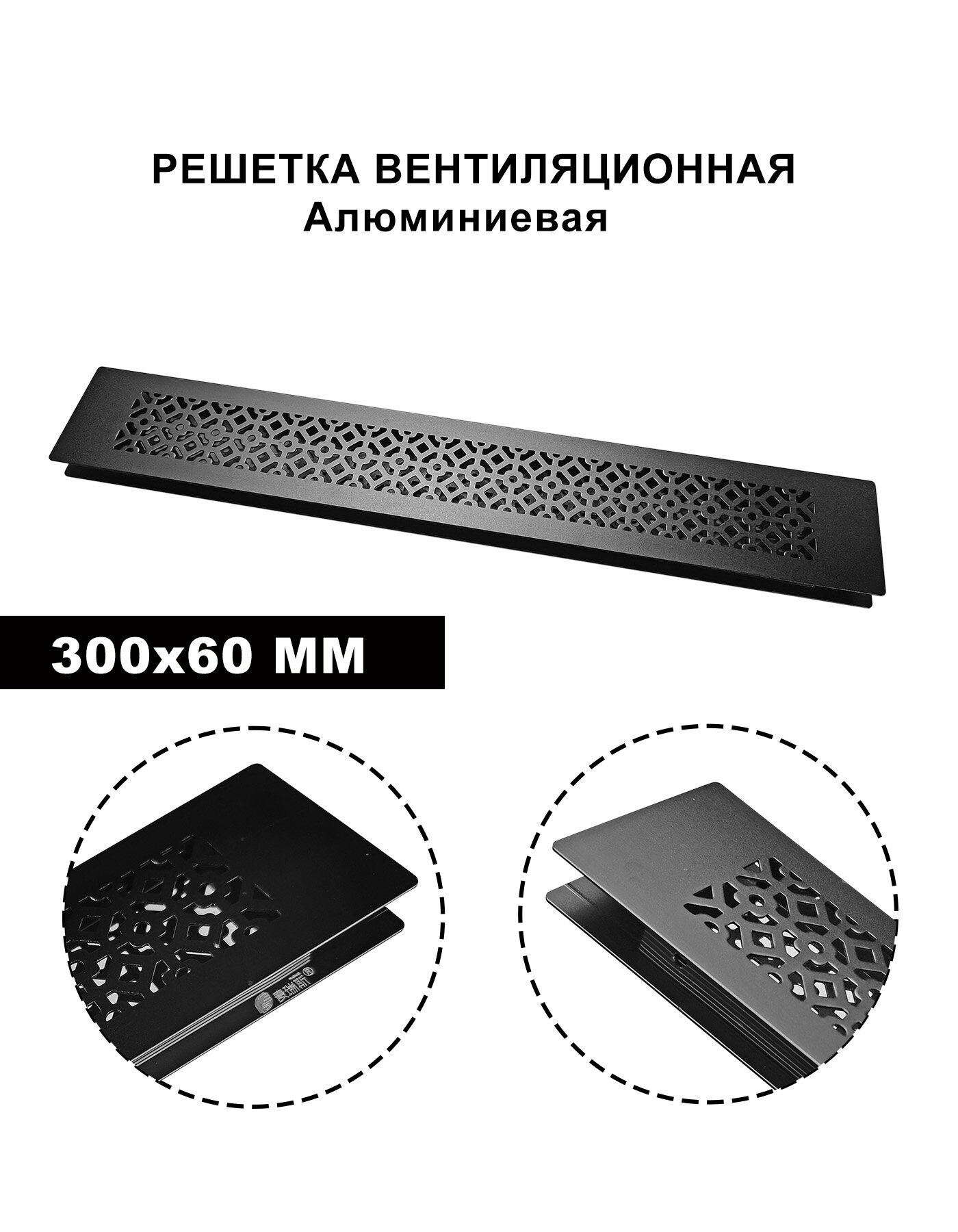 Решетка вентиляционная Mairuisi, 300x60мм, анодированный алюминий, черная