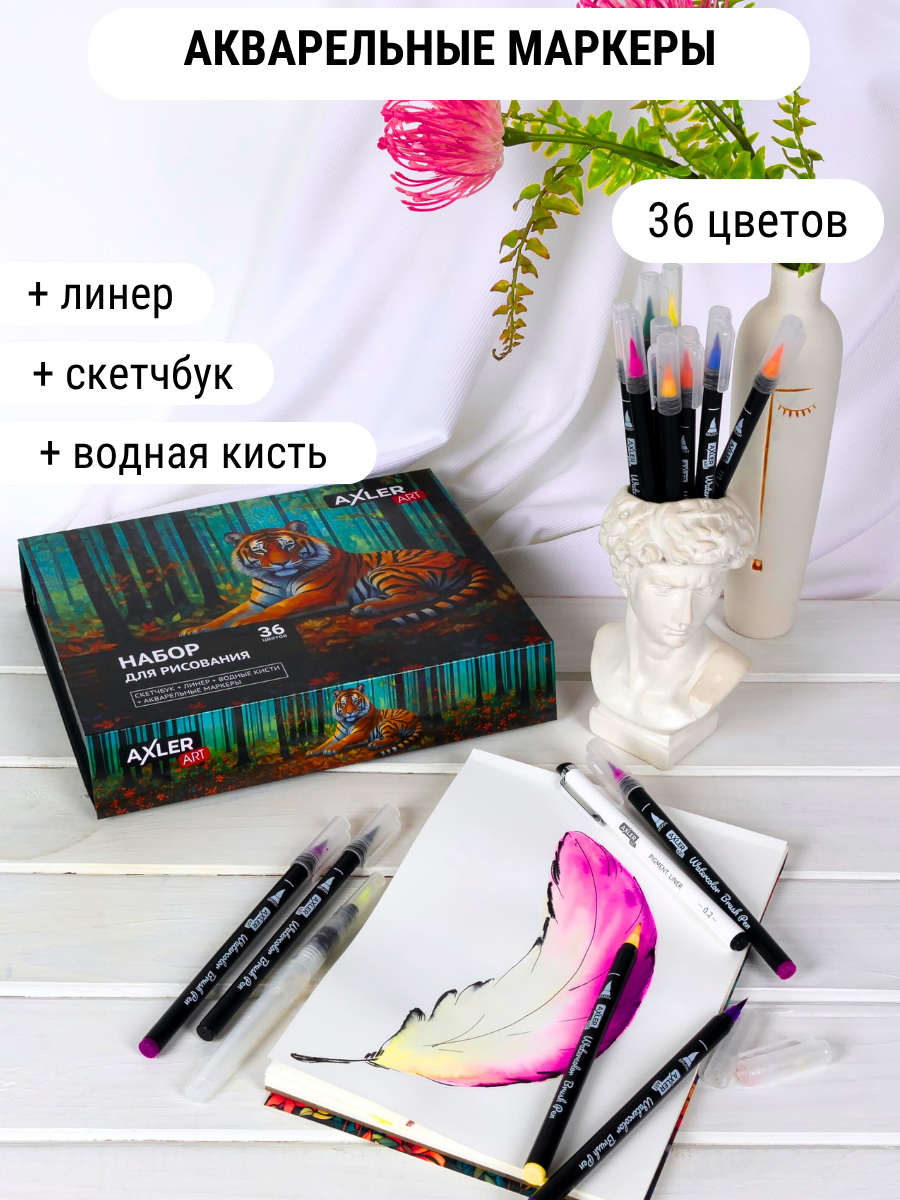 Акварельные маркеры AXLER Art, набор для рисования: фломастеры с кисточкой 36 цветов, водная кисть, линер и скетчбук