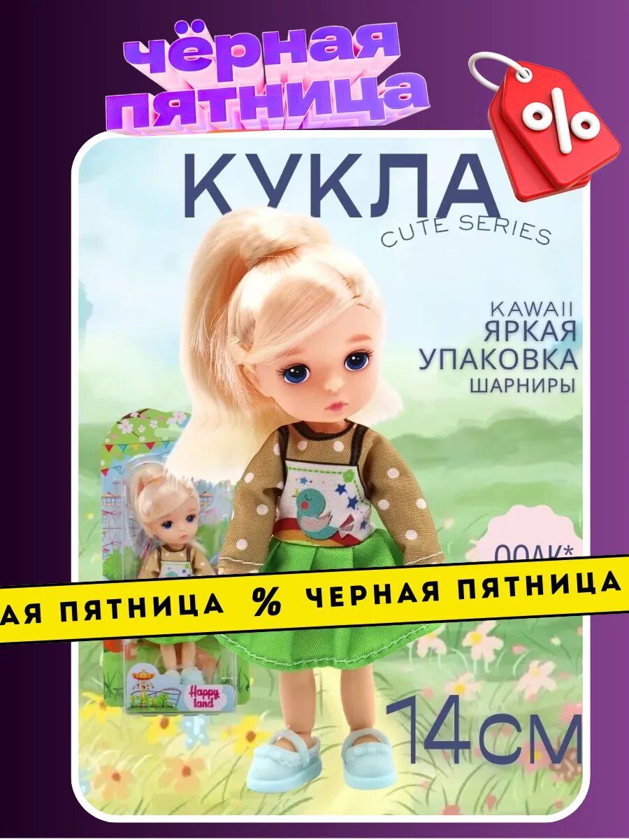 Мини кукла шарнирная 14 см