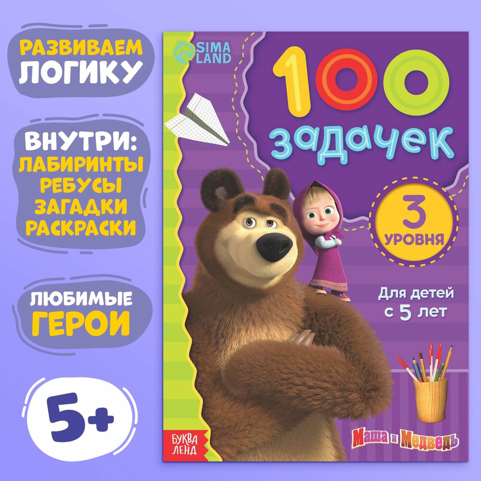 Книга 100 задачек, 44 стр, 17 24 см, Маша и Медведь