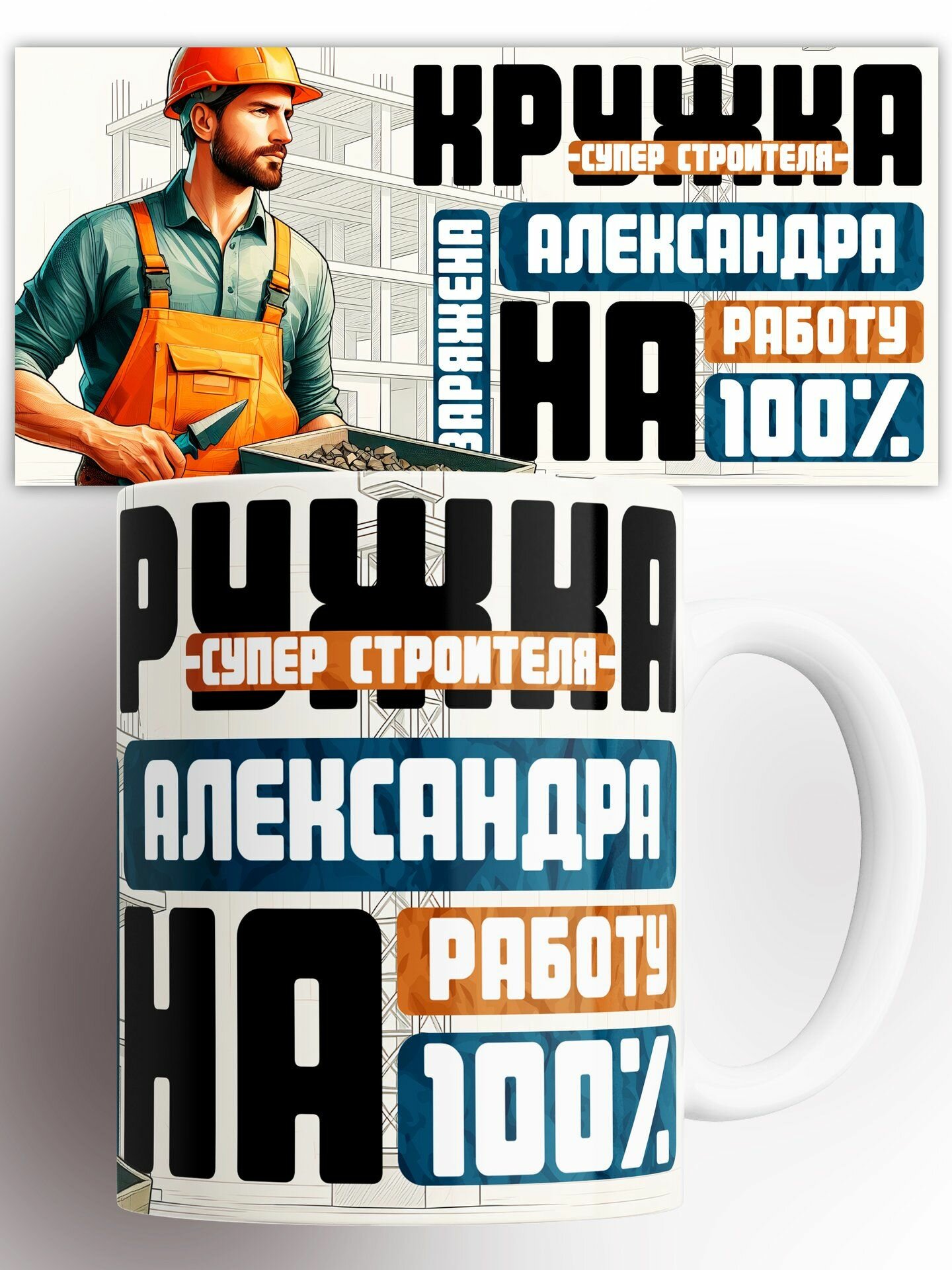 Кружка Строителя Александра На Работу 100 330 мл