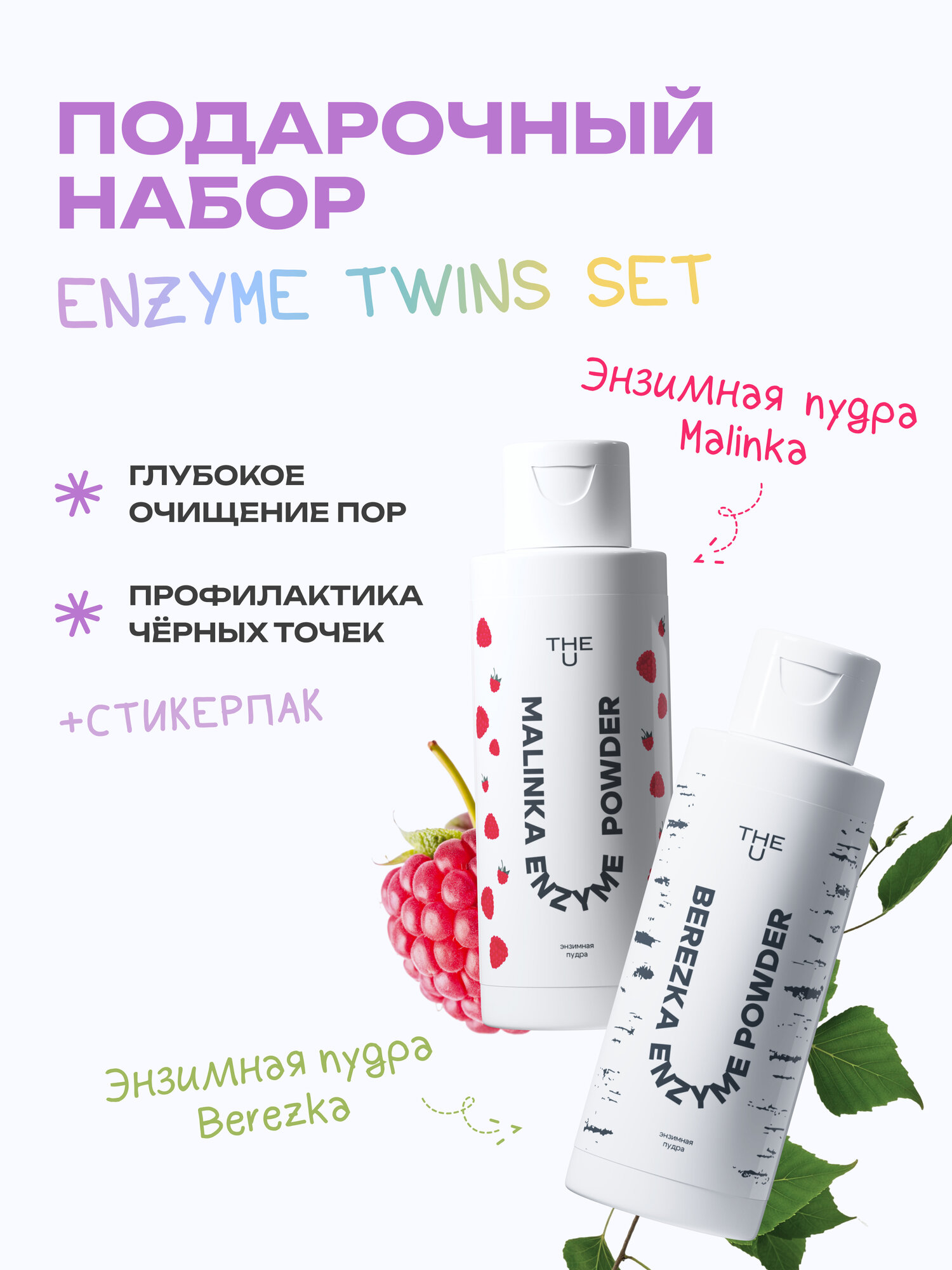 The U Подарочный набор уходовой косметики для женщин Enzyme Twins энзимные пудры для мягкого очищения кожи