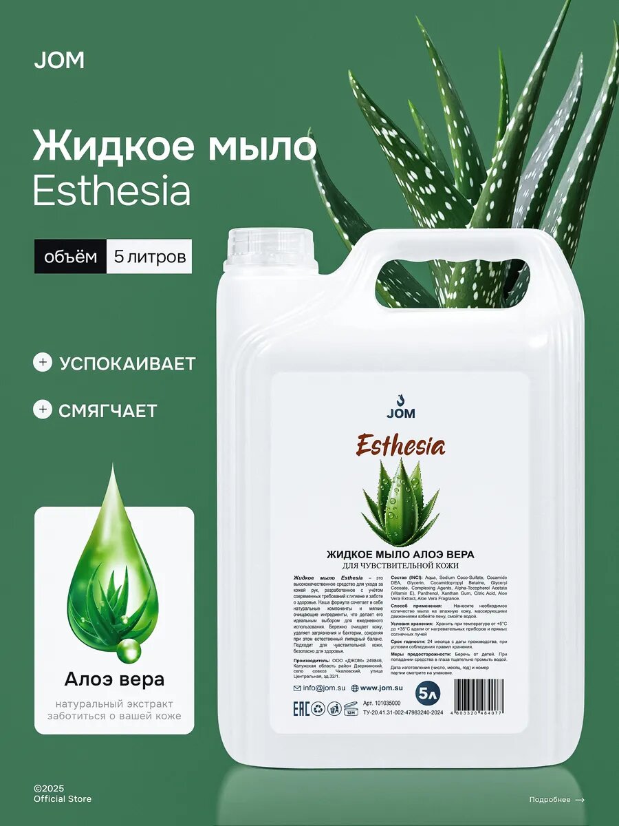 Жидкое мыло Алоэ Вера Esthesia 5000 мл