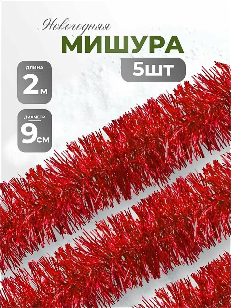 Мишура новогодняя красная на елку, 5 штук, пушистая и толстая на проволоке