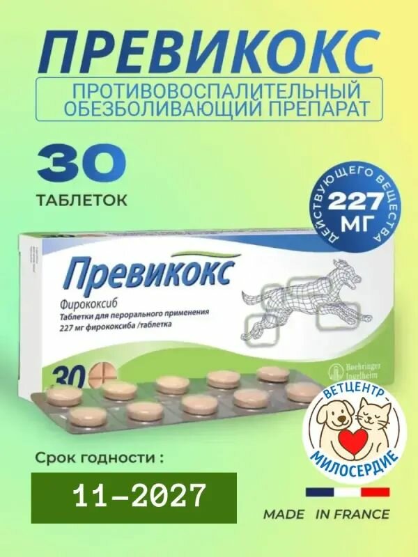 Превикокс 227 мг для собак противовоспалительный препарат 30 таб. срок до 11/2027