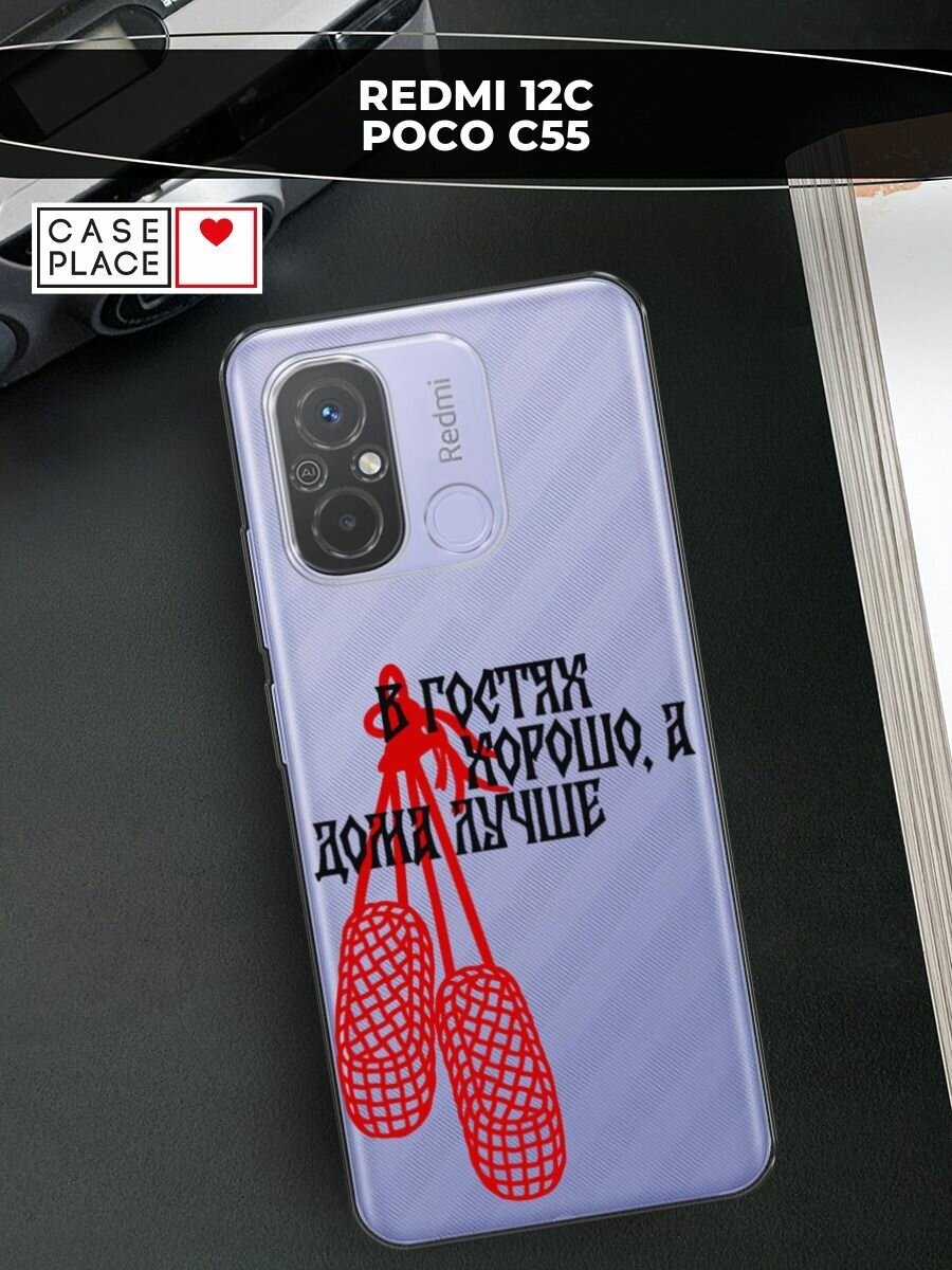 Чехол на Xiaomi Redmi 12C/Poco C55 / Редми 12C/Поко С55 с принтом В гостях хорошо, прозрачный
