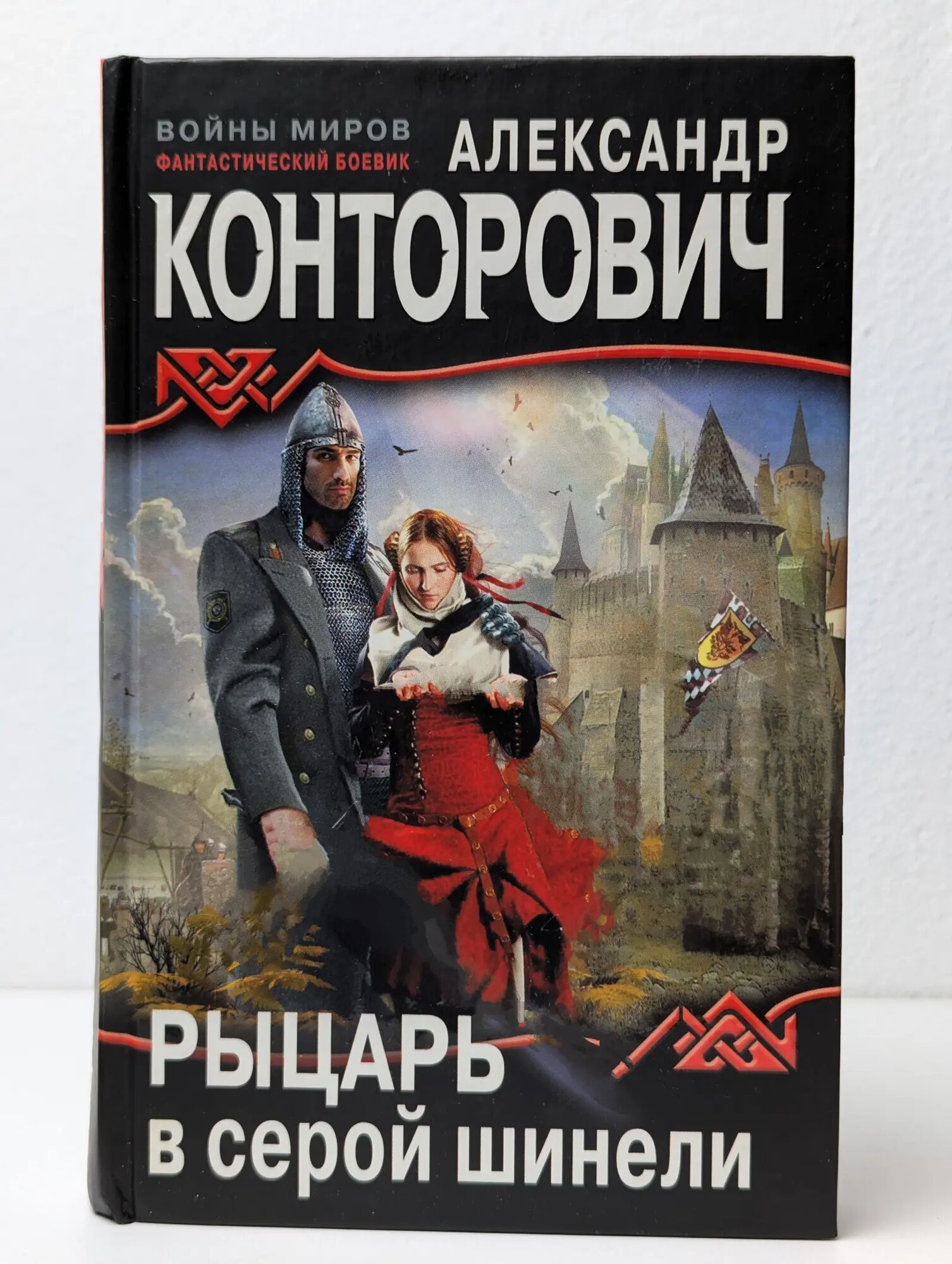 Рыцарь в серой шинели Конторович Александр Сергеевич 2011