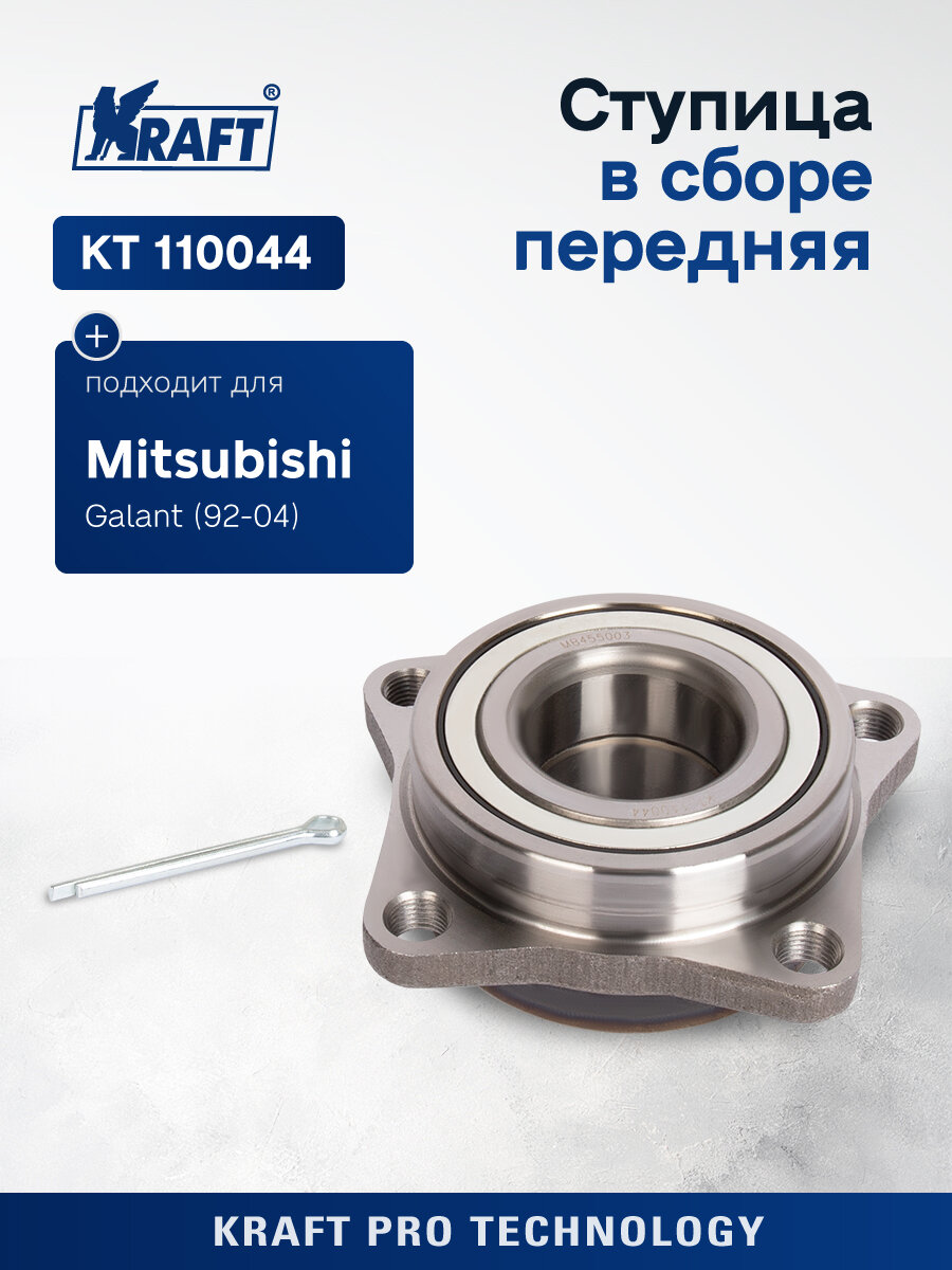 Ступица в сборе передняя для автомобиля Mitsubishi Gallant V-VI / Митсубиси Галант 5-6 поколение (1992-2004 г) KRAFT KT 110044