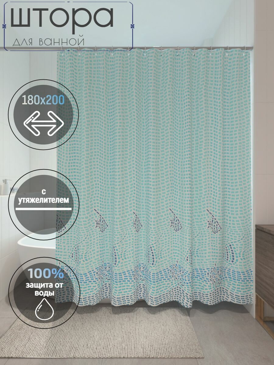 Штора для ванной, тканевая с утяжелителем 180х200