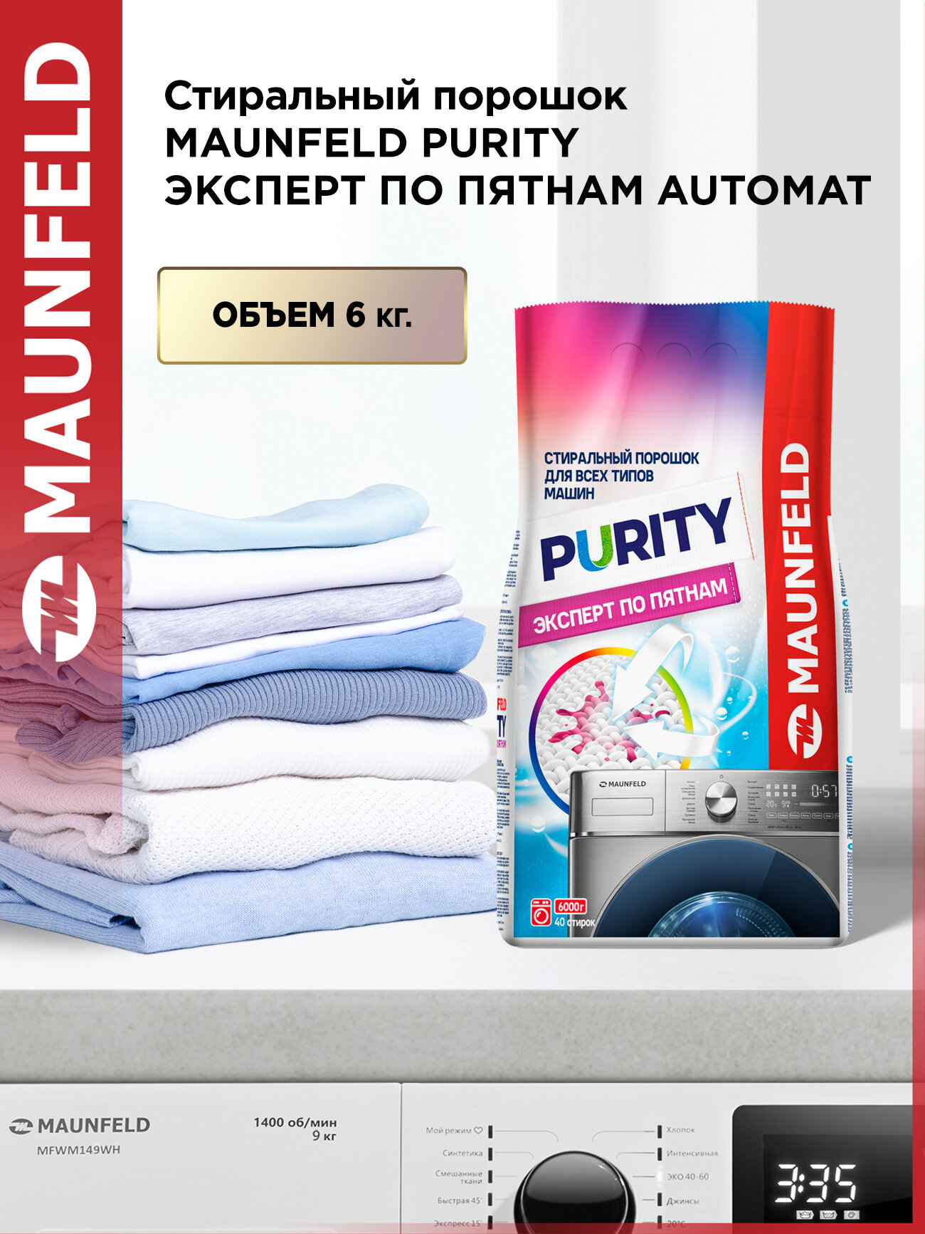 Стиральный порошок Maunfeld Purity Эксперт по пятнам Automat 6000г MWP6000BM