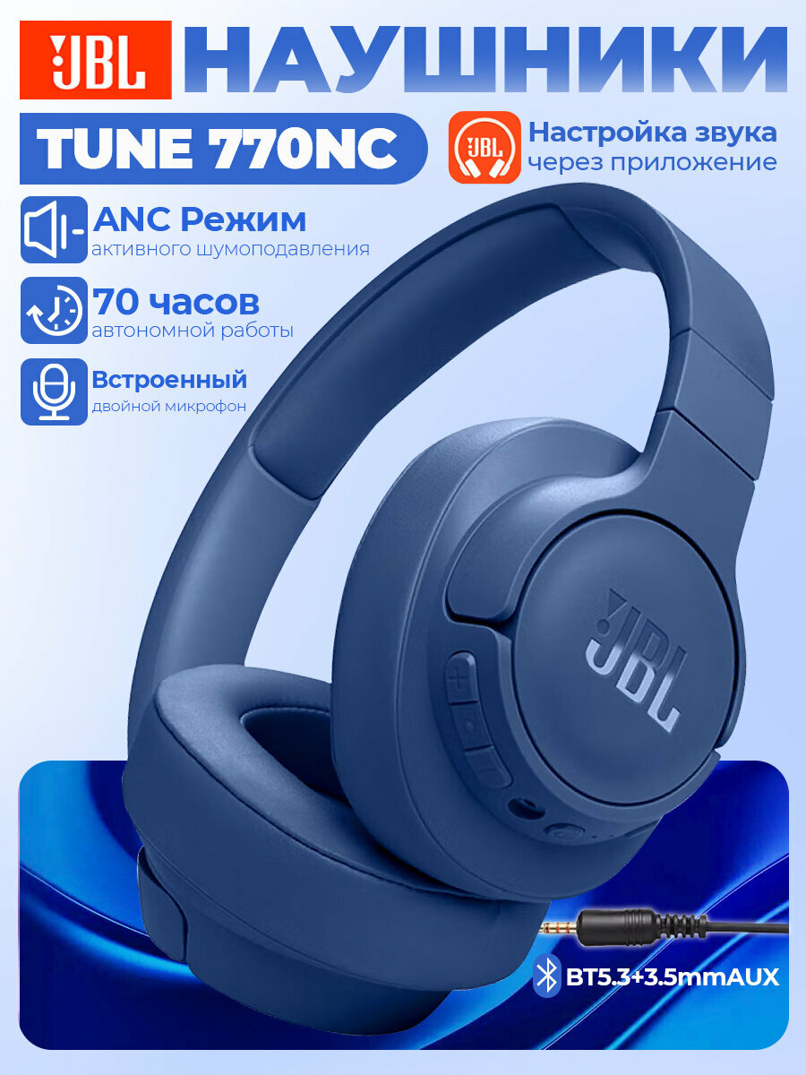 Беспроводные наушники JBL Tune 770 NC, mini jack 3.5 mm, Синий