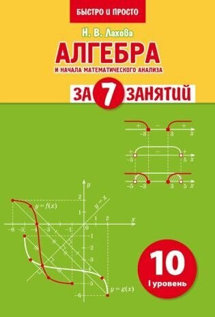 Алгебра за 7 занятий. Учебное пособие.