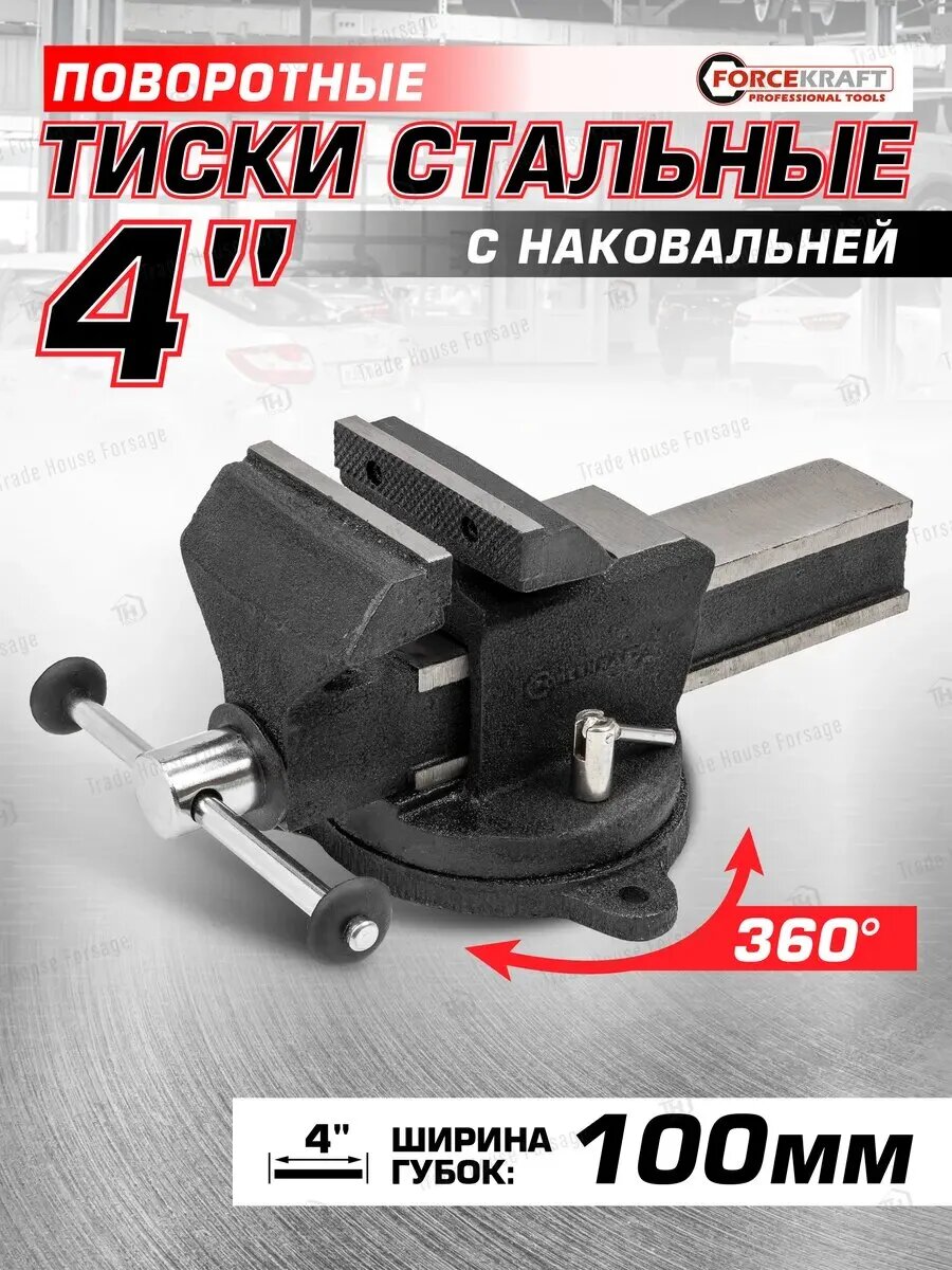 Тиски слесарные поворотные с наковальней 100 мм