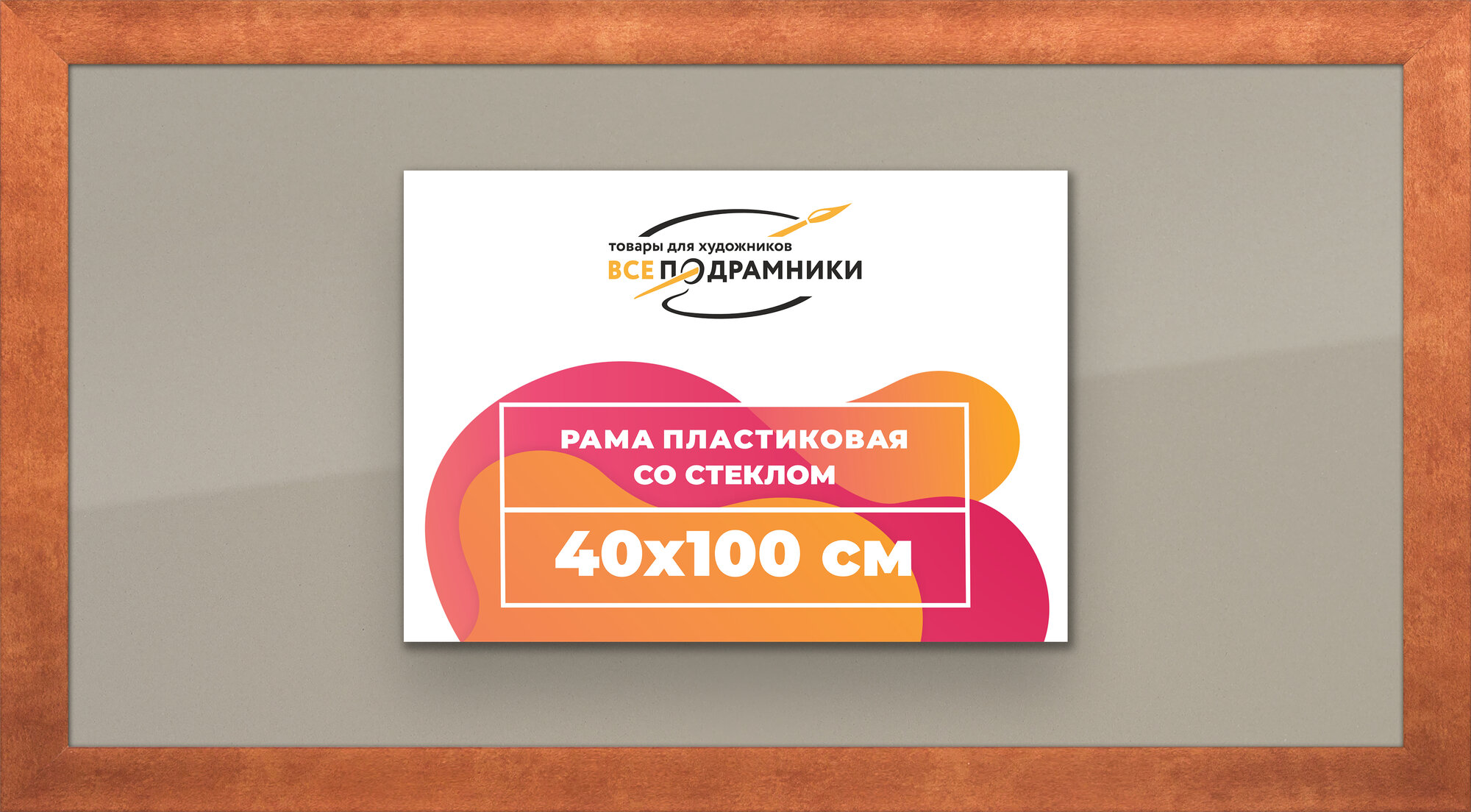 Рамка 40x100 фоторамка, для постера и фото, со стеклом и задником