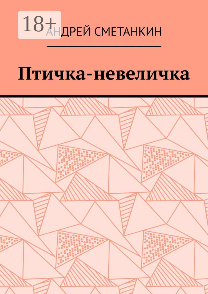 Птичка-невеличка