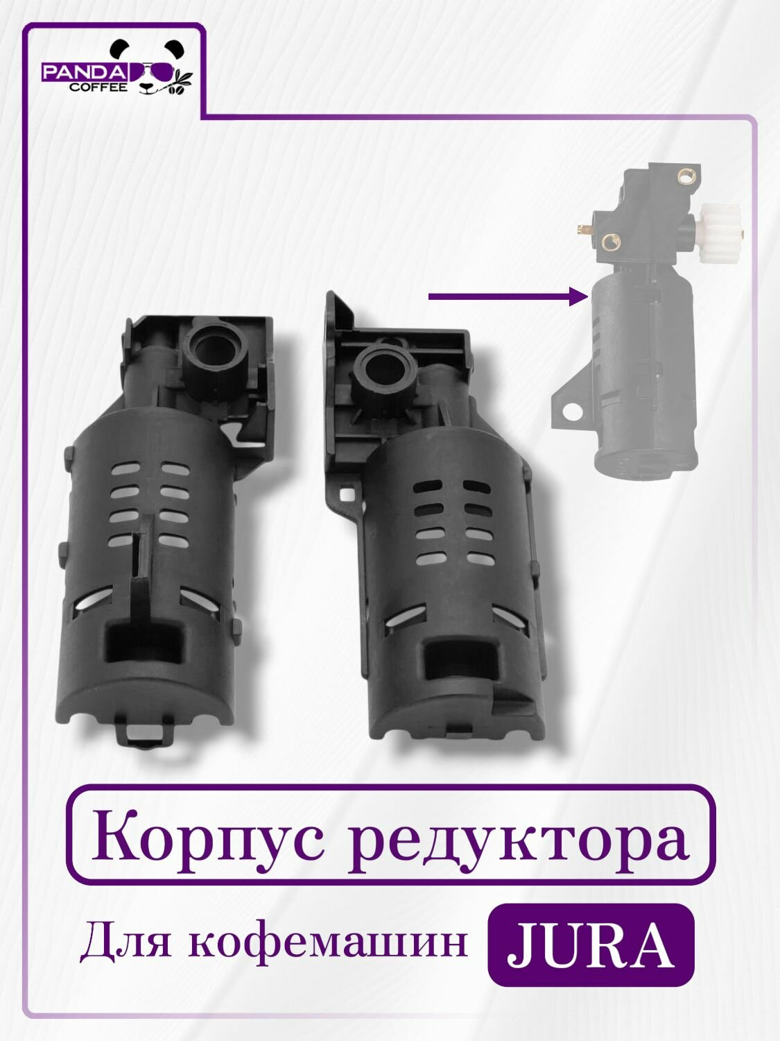 Корпус редуктора Jura для кофемашин