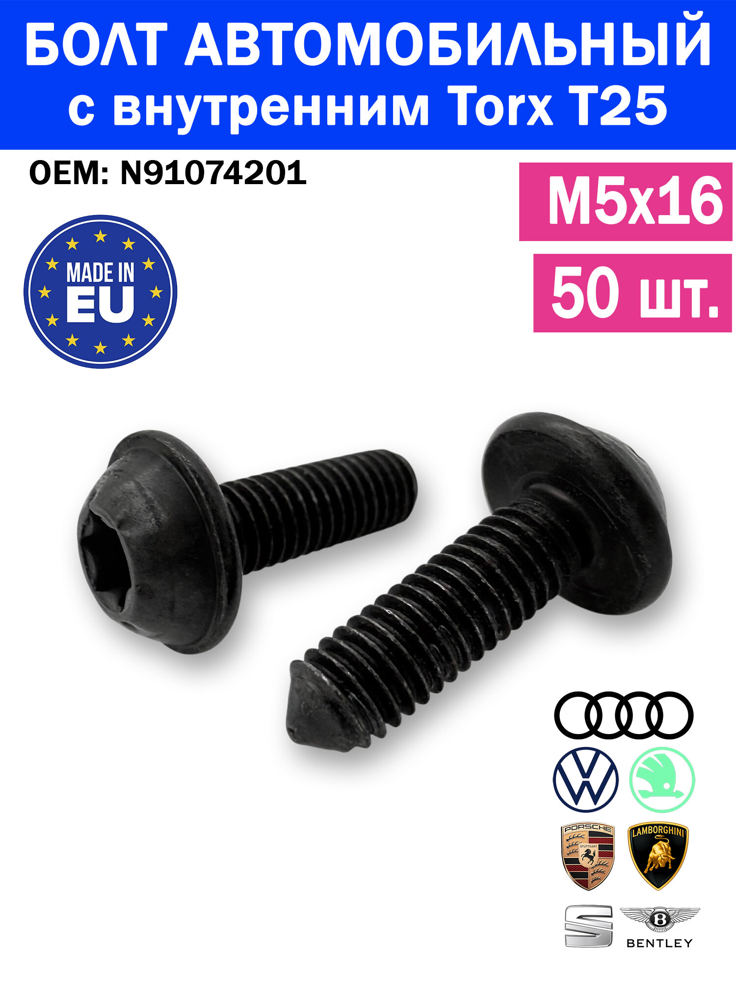 N91074201 Винт М5х16 VAG (50шт) оригинал с внутренним Torx T25, шаг резьбы 0.8, повышенный класс прочности