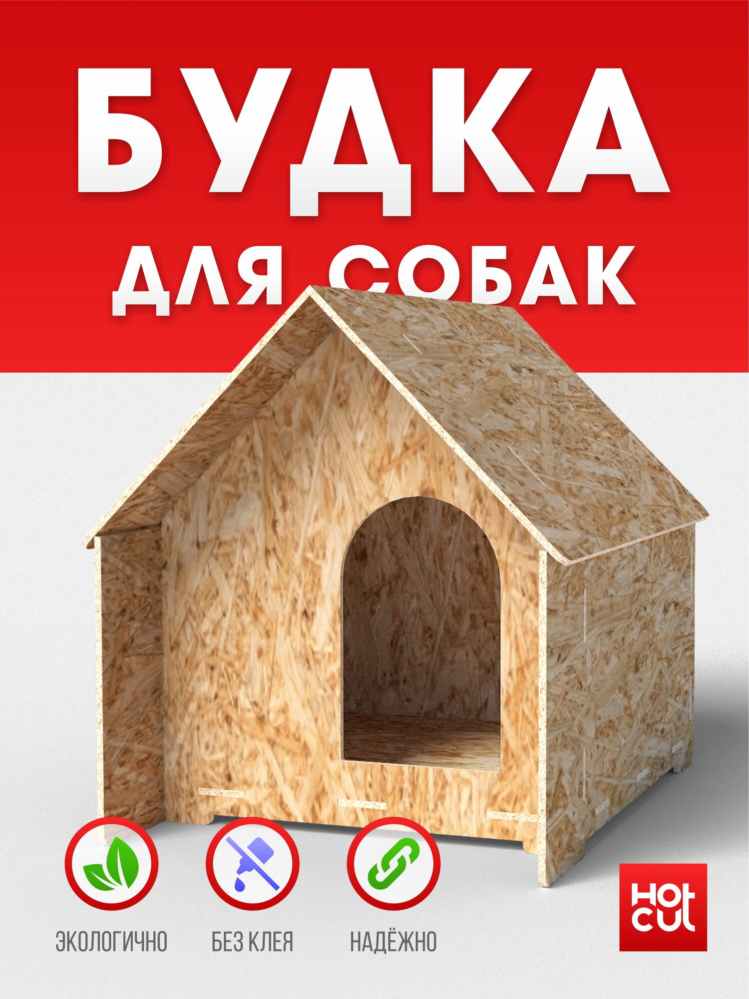 Будка для собак уличная