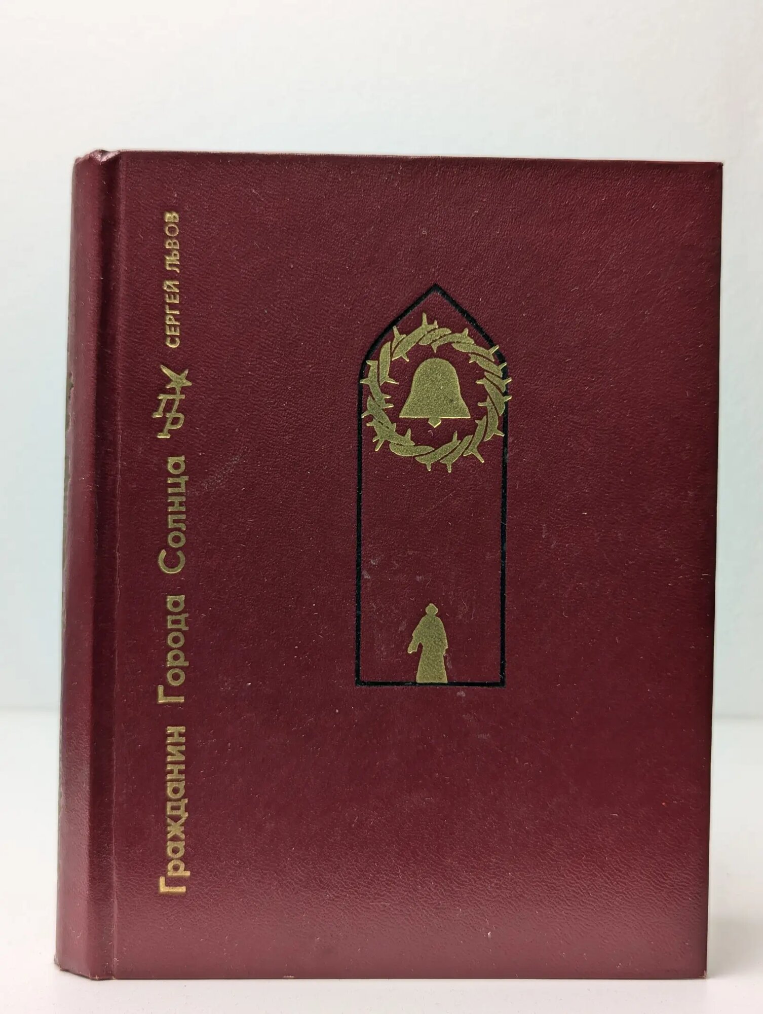 Гражданин Города Солнца. Повесть о Томмазо Кампанелле Львов Сергей Львович 1981