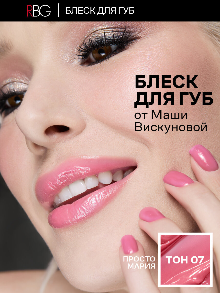 Блеск для губ RBG от Марии Вискуновой "Просто Мария", розовый глянец, тон 07