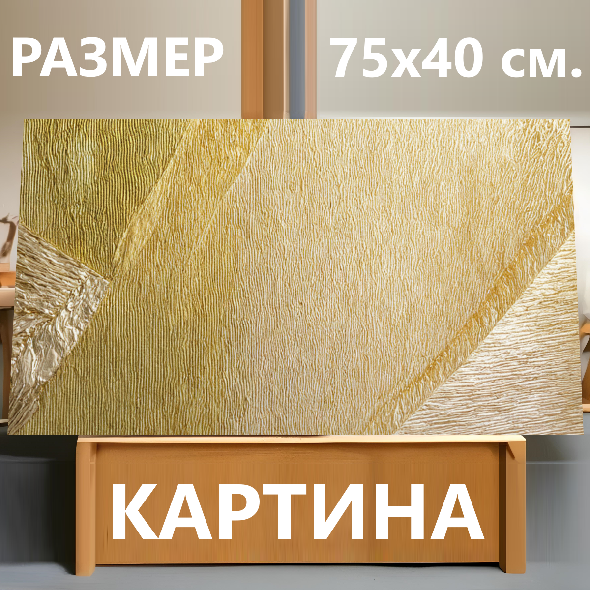 Картина на холсте "Красивая бежево-золотая абстракция, использующая для создания текстуры различные материалы, такие как металл или ткань." на подрамнике 75х40 см. для интерьера