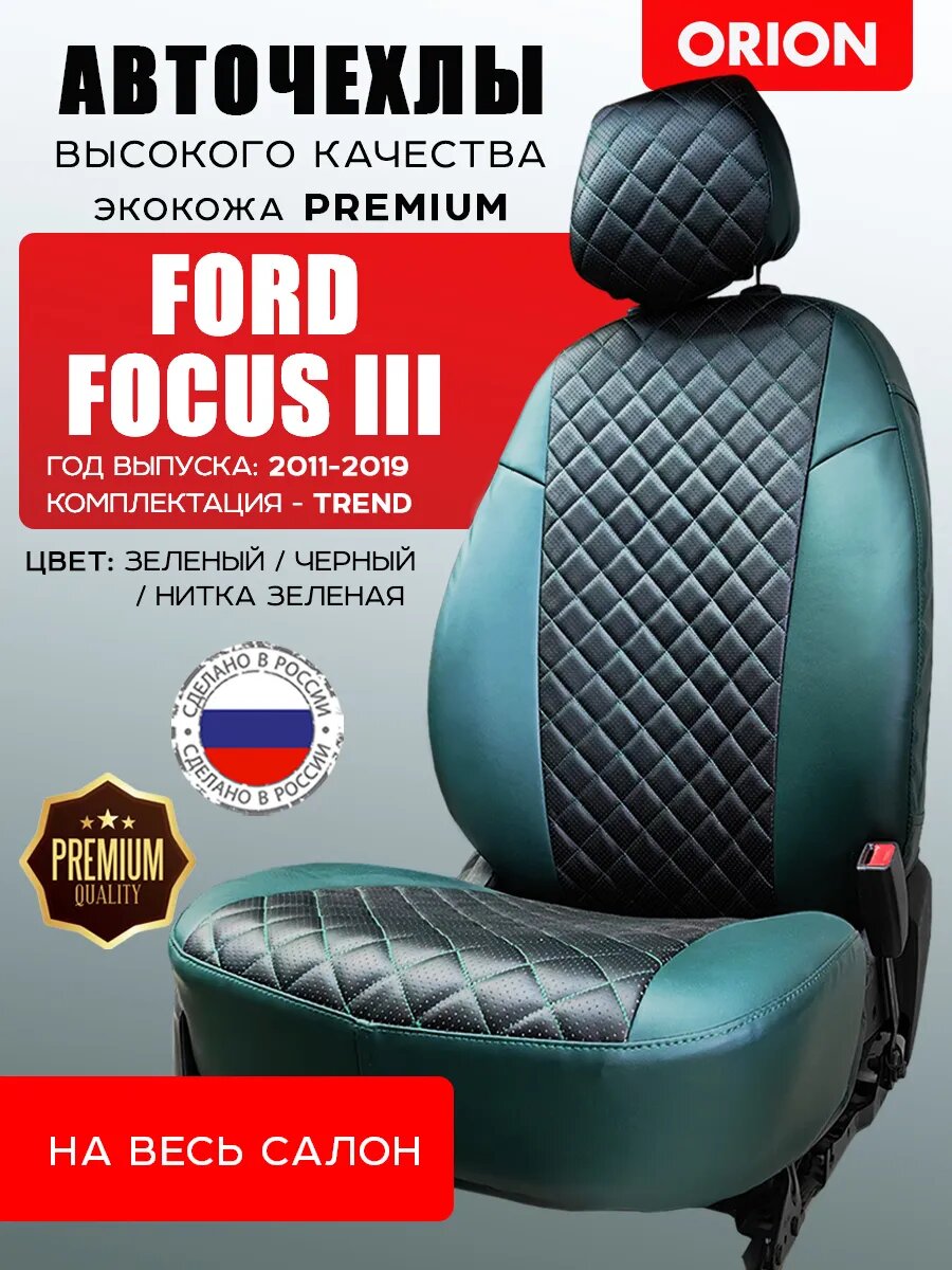 Автомобильные чехлы на весь салон для Ford Focus III