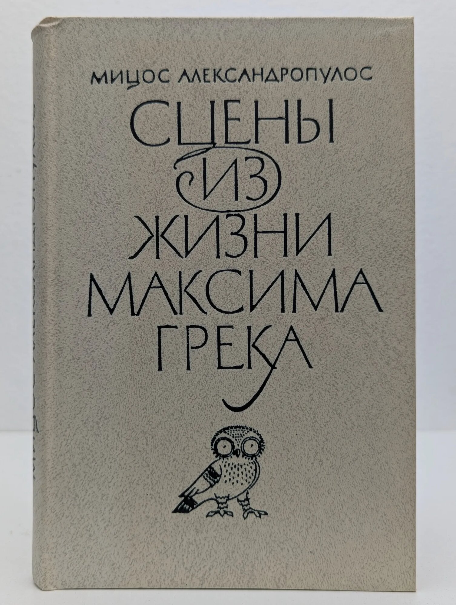 Сцены из жизни Максима Грека Александропулос Мицос 1983