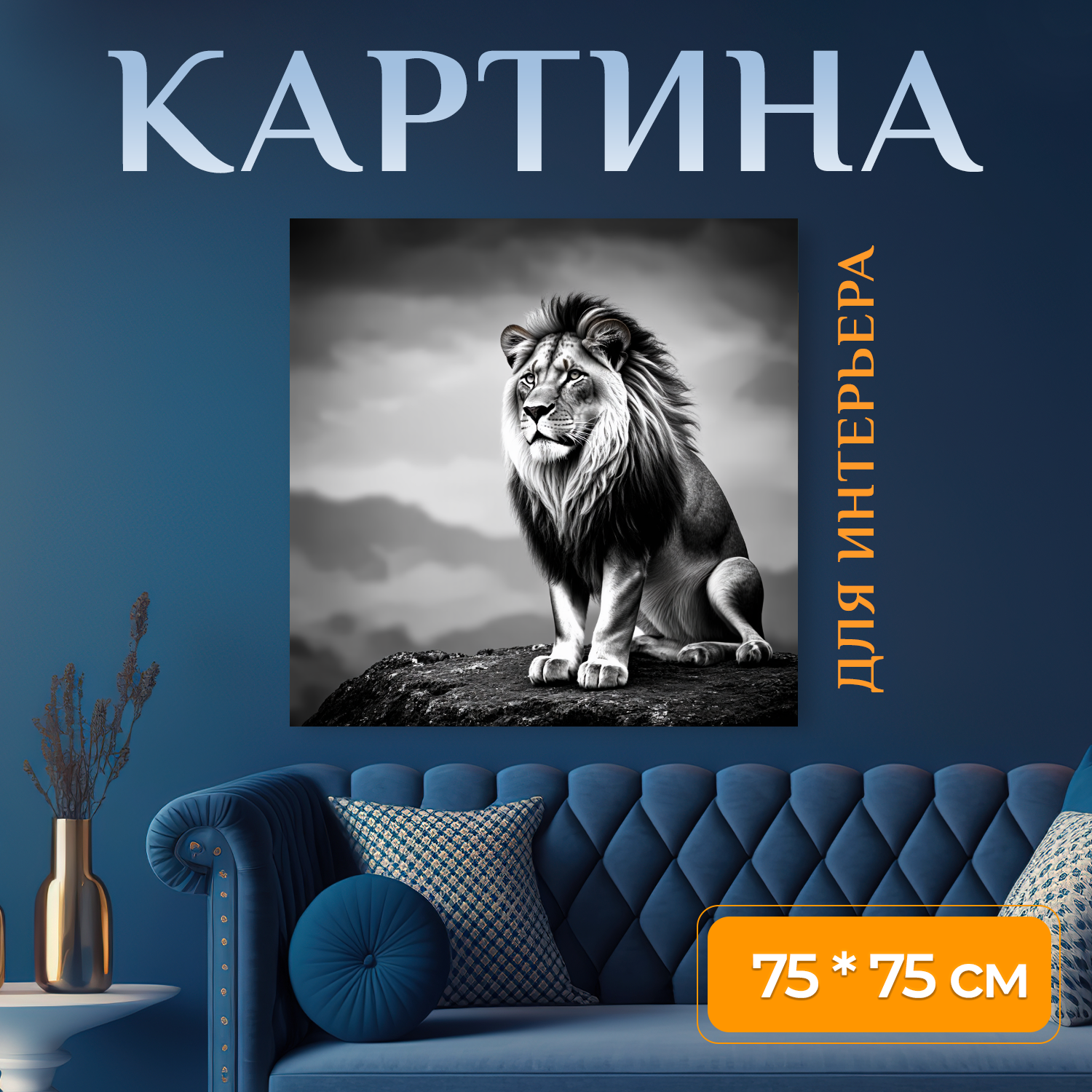 Картина на холсте "Животные в стиле черно-белый: величественный лев, сидящий на скале с ярко выраженной текстурой его гривы, с чистым." на подрамнике 75х75 см. для интерьера