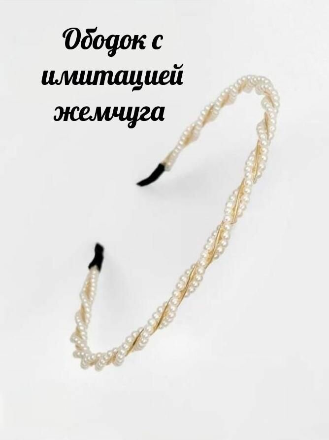 Ободок с имитацией жемчуга