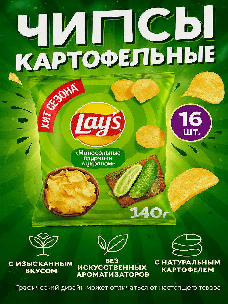 Чипсы картофельные LAY'S Малосольные огурчики с укропом, 140г x 16 упаковки