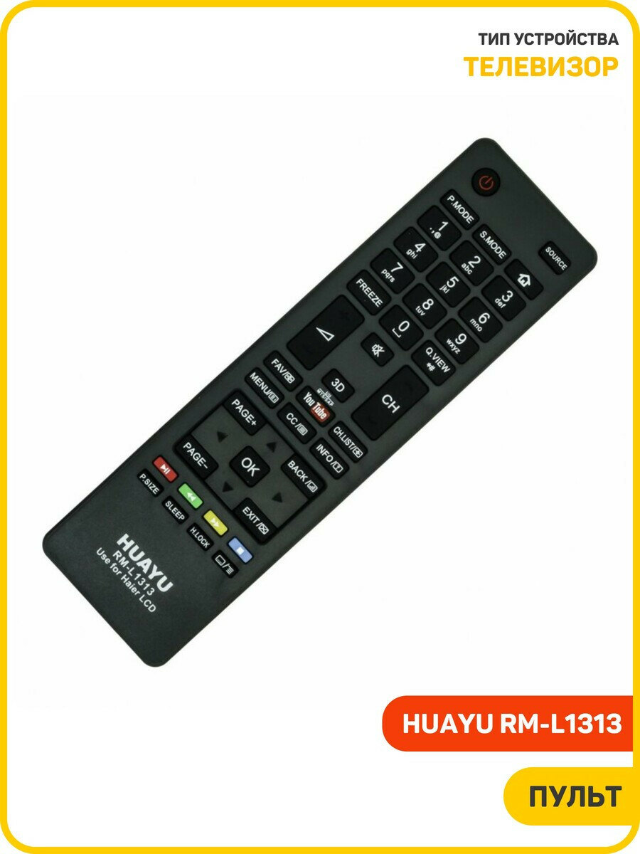 Пульт Huayu для Haier LCD TV RM-L1313 с кнопкой Youtube и 3D (корпус HTR-A18EN)