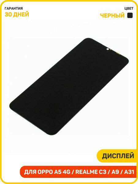 Дисплей для Realme 6i / C3 / OPPO A5 (2020) 4G и др. (в сборе с тачскрином) черный