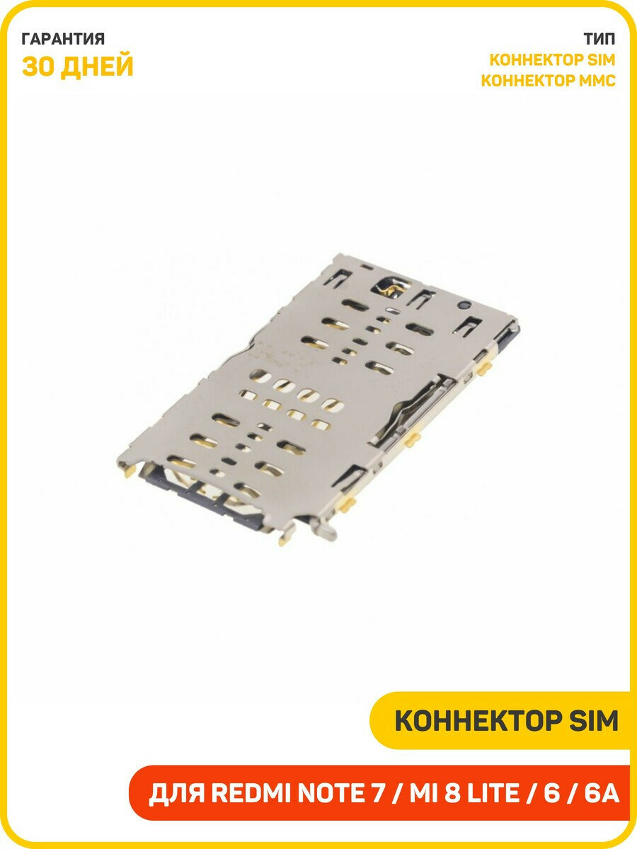 Коннектор сим карты (SIM) + коннектор карты памяти (MMC) для Xiaomi Mi 8 Lite / Redmi 6 / Redmi 6A и др.