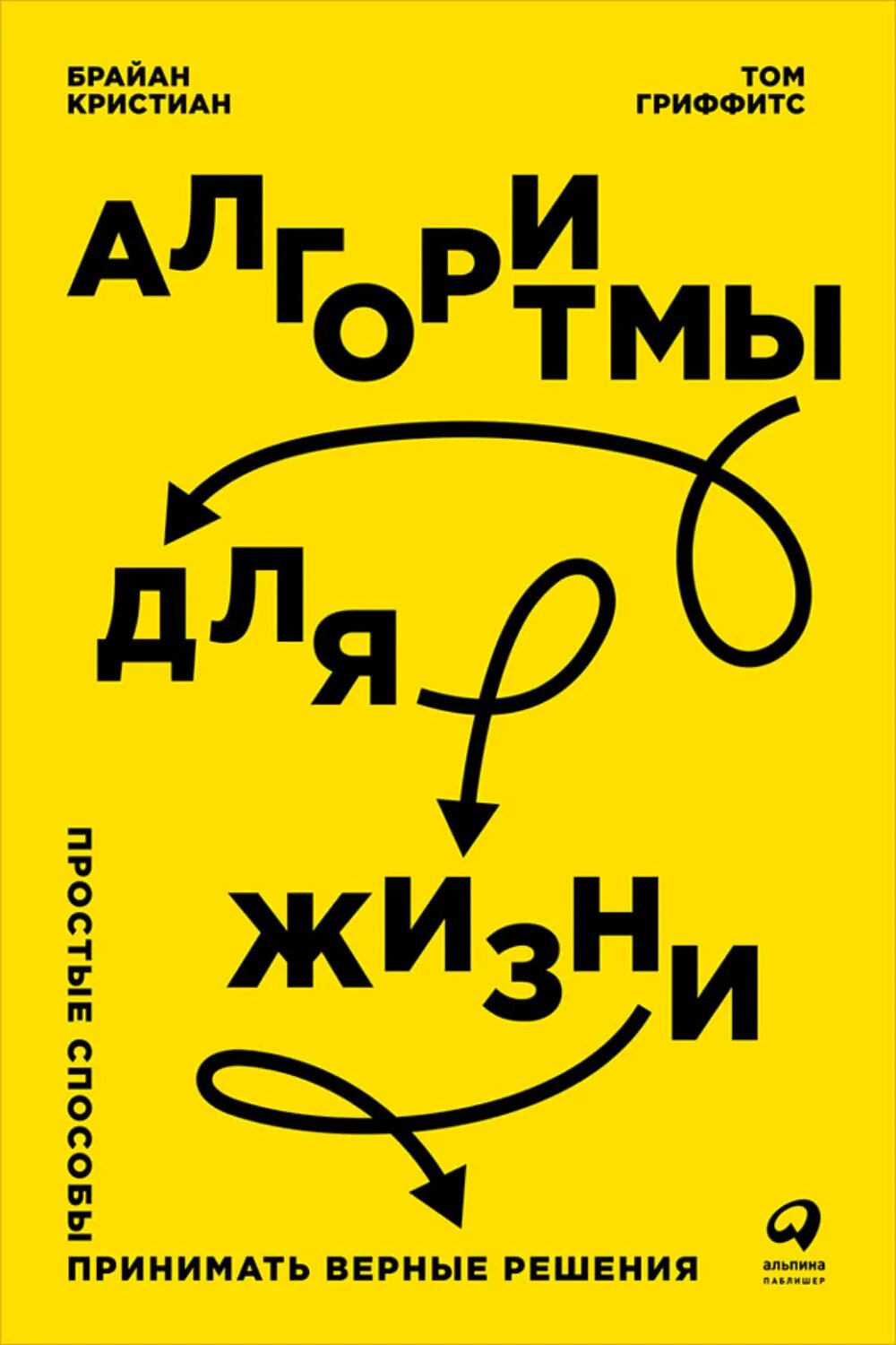 Алгоритмы для жизни: Простые способы принимать верные решения [Цифровая книга]
