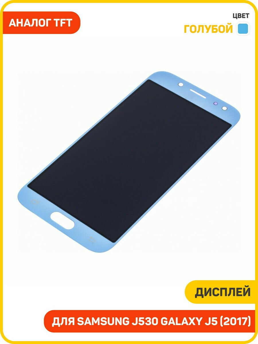 Дисплей для Samsung J530 Galaxy J5 (2017) (в сборе с тачскрином) голубой, TFT