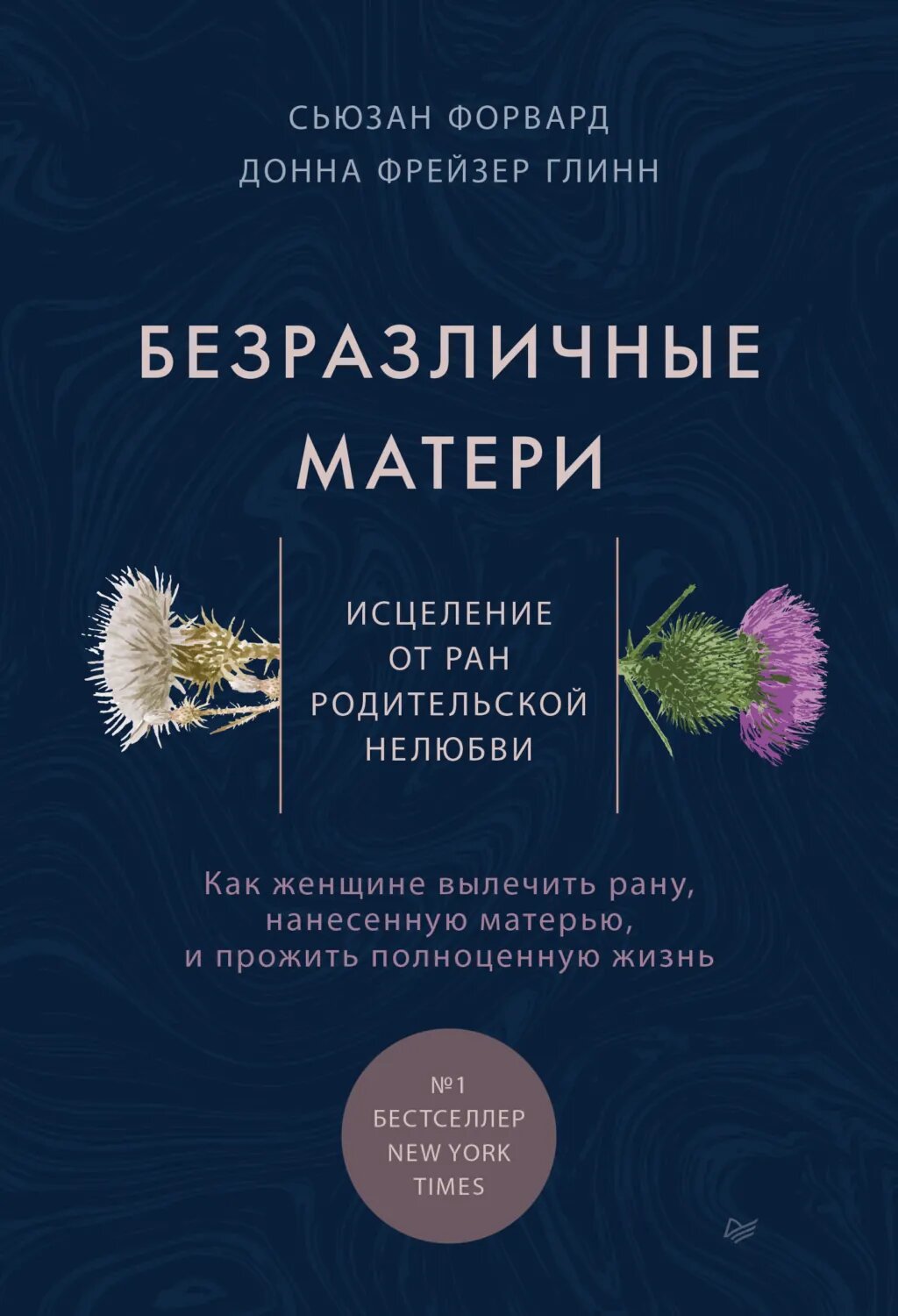 Безразличные матери. Исцеление от ран родительской нелюбви [Цифровая книга]