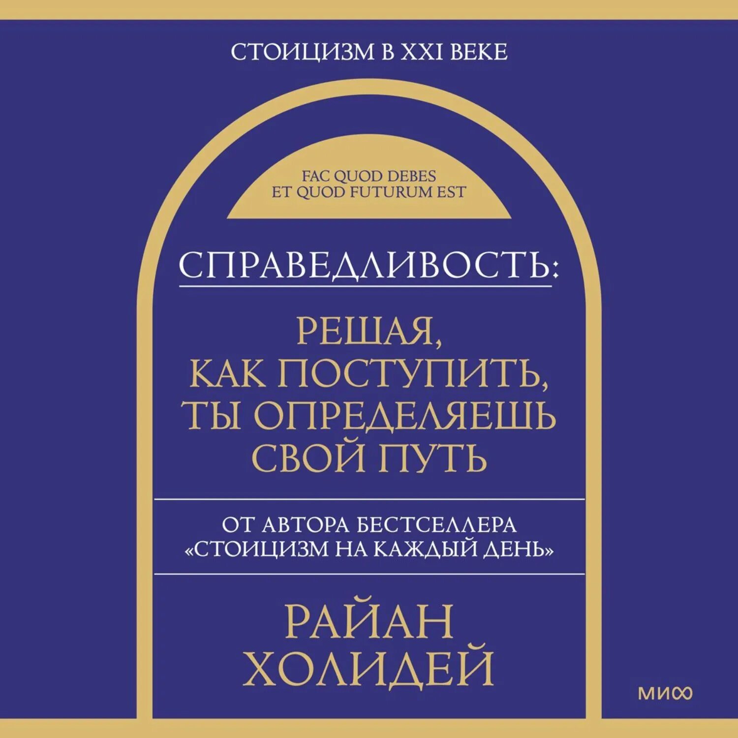 Справедливость: решая, как поступить, ты определяешь свой путь [Аудиокнига]
