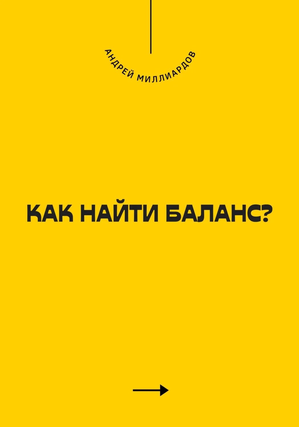 Как найти баланс? [Цифровая книга]