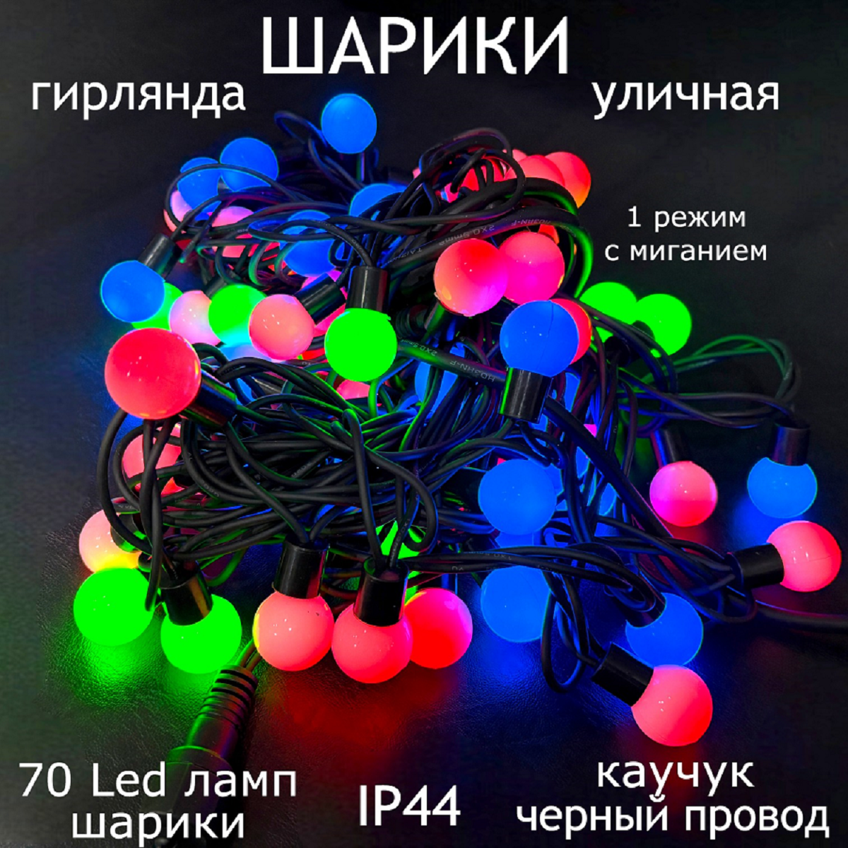 Гирлянда шарики уличная светодиодная нить 9 м, цветная, 1 режим