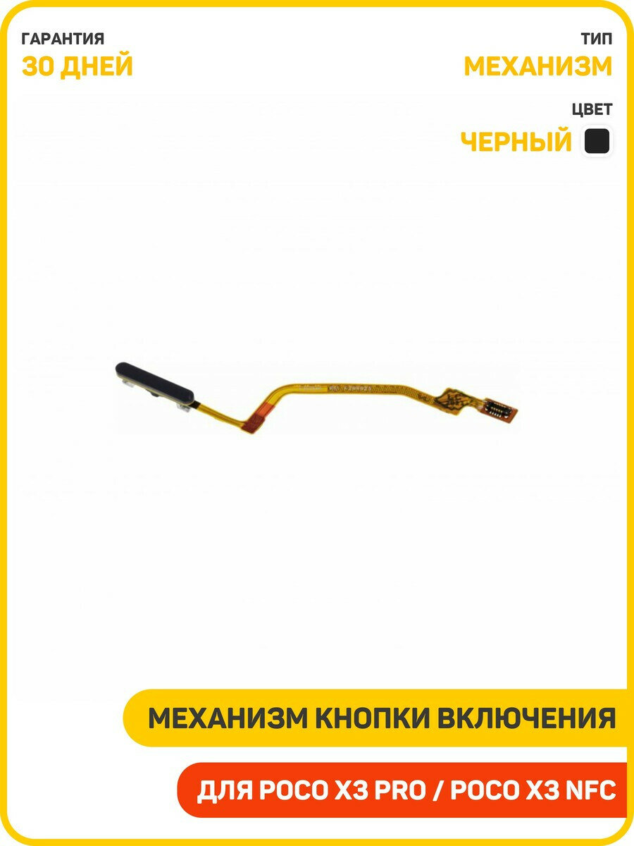 Кнопка (механизм) включения для POCO X3 NFC / X3 Pro, черный